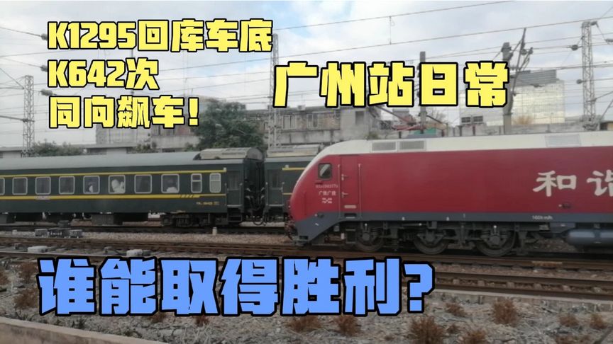 警察叔叔,这里有两火车在飙车!——K642和K1295飙车,谁能胜利