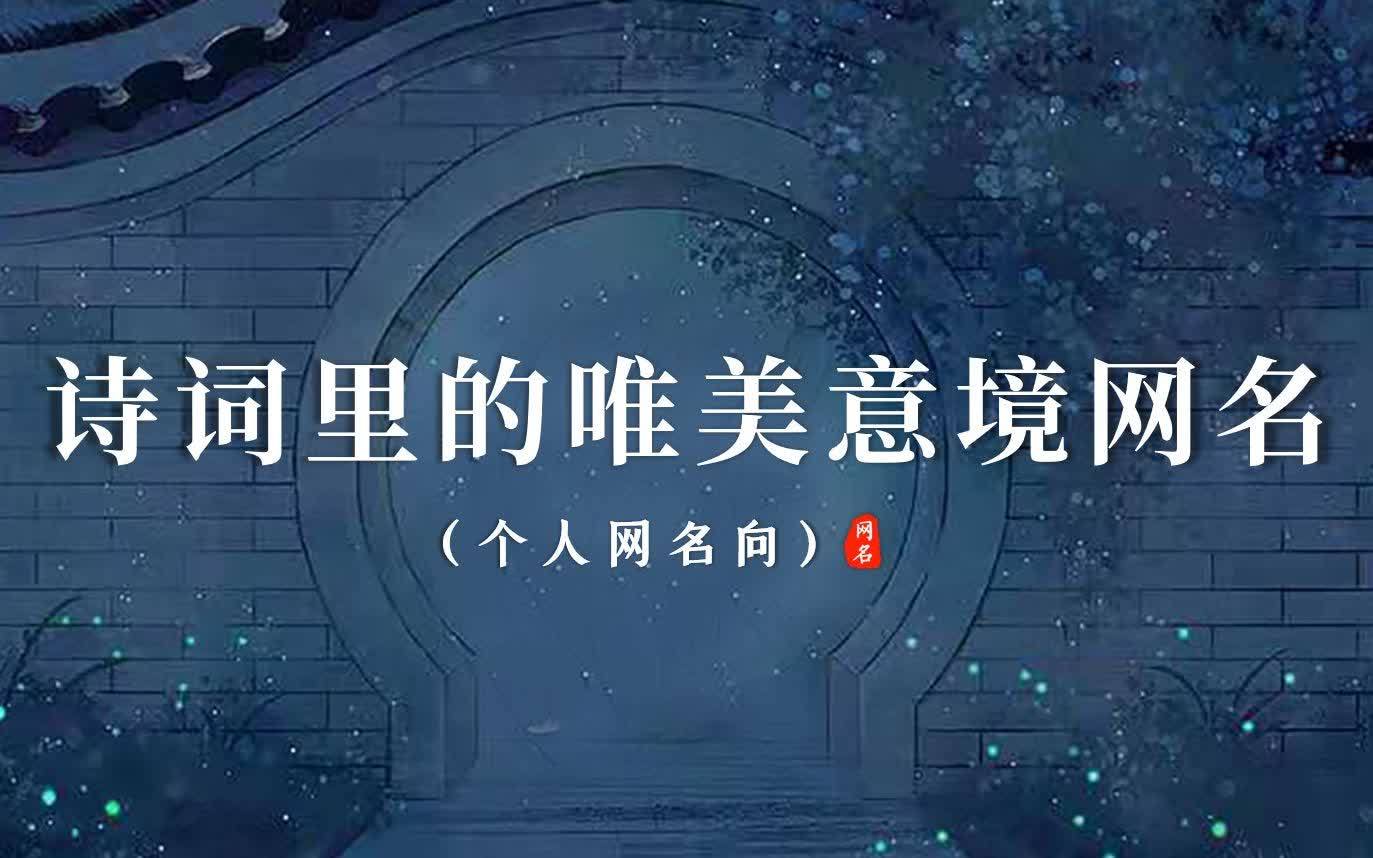 盘点藏在诗词里的唯美意境网名 | 收藏.