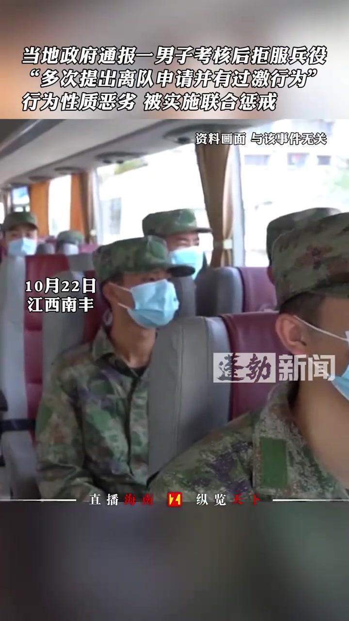 当地政府通报一男子考核后拒服兵役“多次提出离队申请并有过激行为...