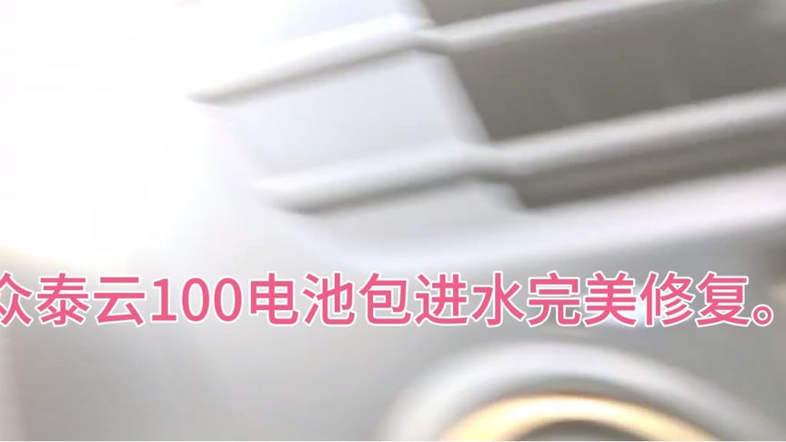 众泰云100电池包进水,完美修复,解决各种新能源电动轿车维修。