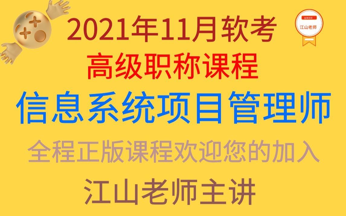 2021年11月信息系统项目管理师高级职称考试江山老师课程
