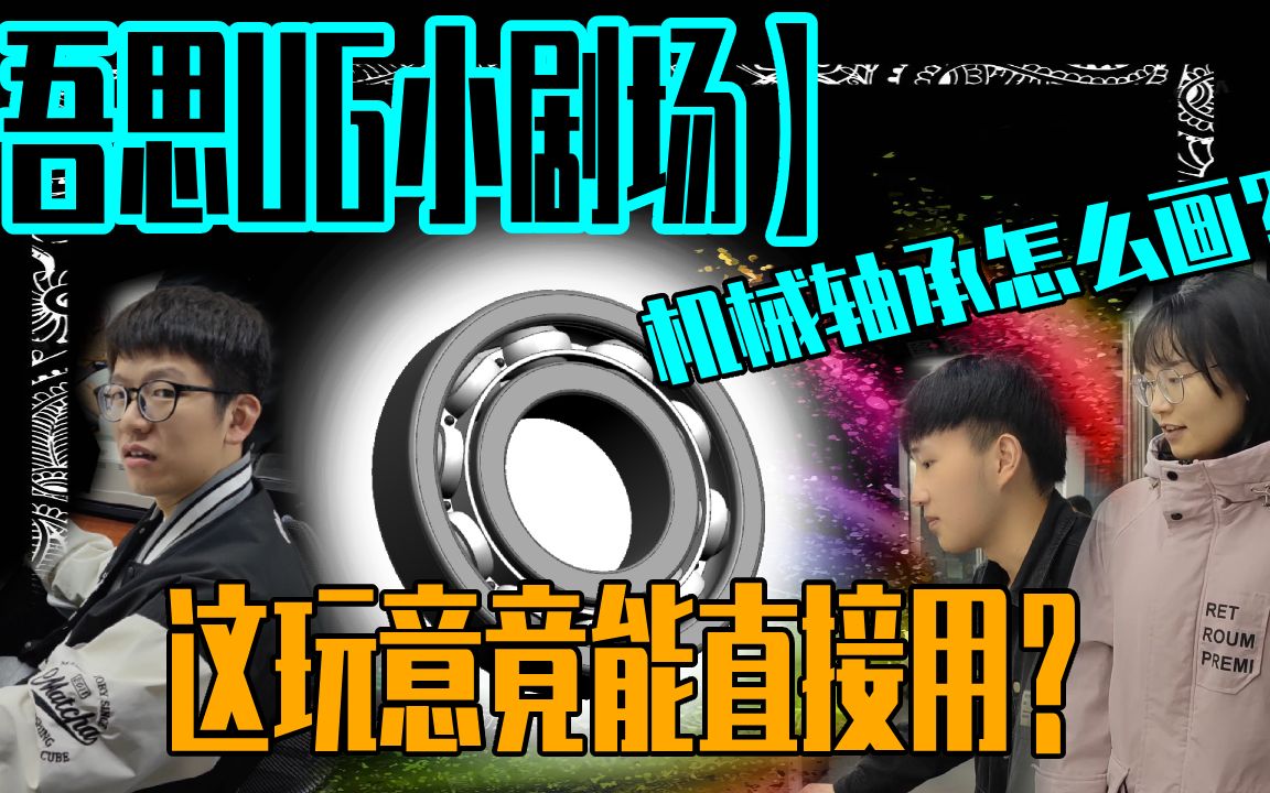 【吾思UG小剧场】机械轴承怎么绘制?原来轴承还能这么画?!