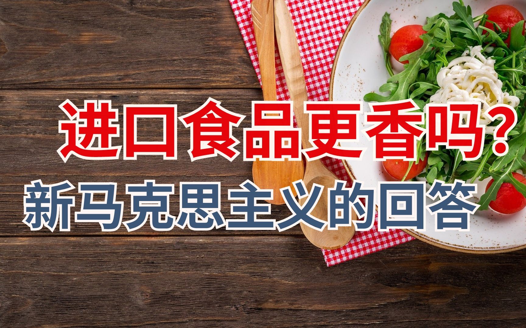 世界粮食体制的演变:进口食品的地缘政治与现代化迷思