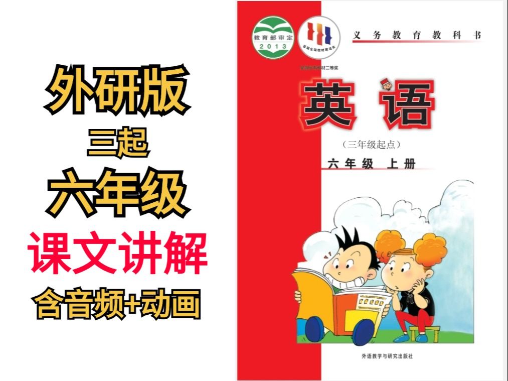 ...外研版三起英语课本_六年级上册第三模块_课文讲解(含课本配套动画...