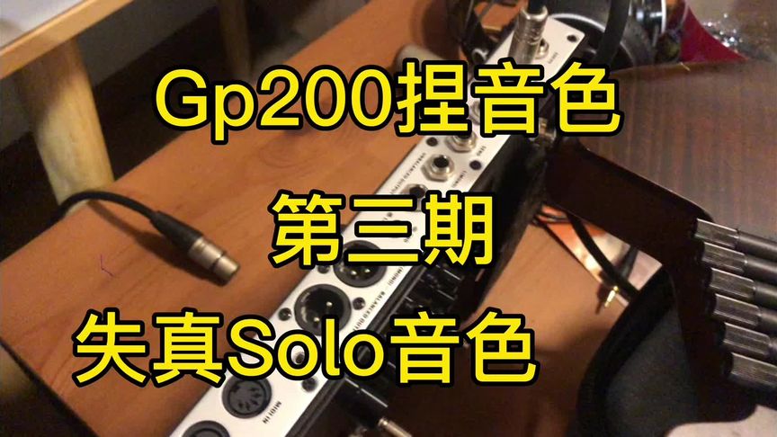 Gp200最后一期#电吉他 #gp200 #效果器 #教程 #教学