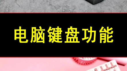 11秒了解,键盘所有按键功能。