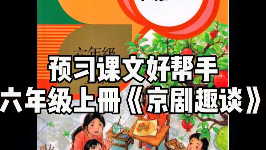 预习课文好帮手,六年级上册《京剧趣谈》
