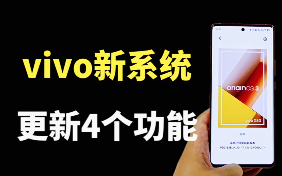 vivo手机升级新系统,更新4个实用功能,体验太棒了