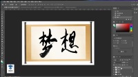ps教程:毛笔字的制作教程 字体设计教程 平面设计教程