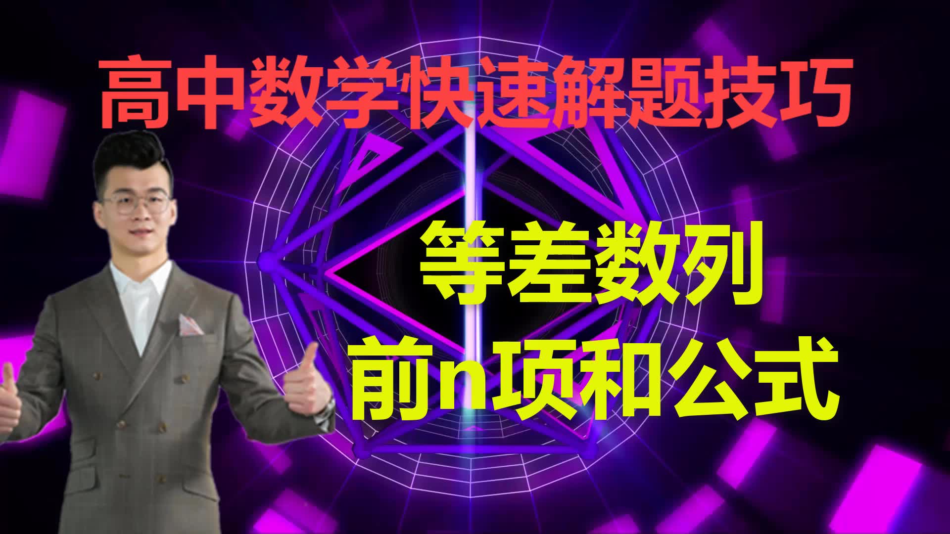 高中数学等差数列前n项和公式,数列压轴小题秒杀技巧