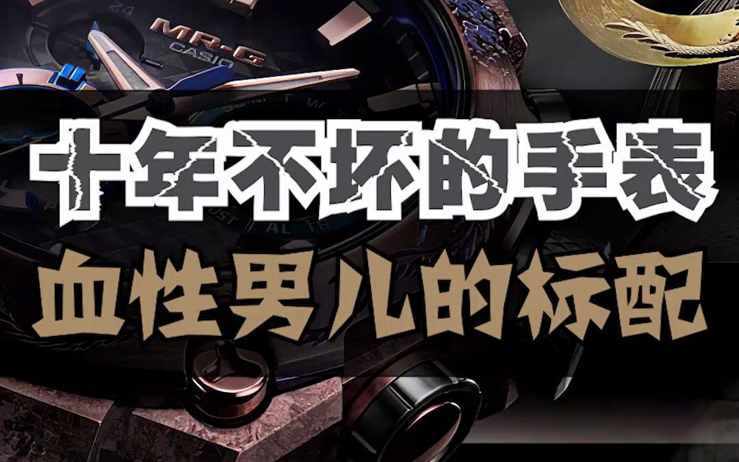 为什么人人都爱卡西欧G-Shock?