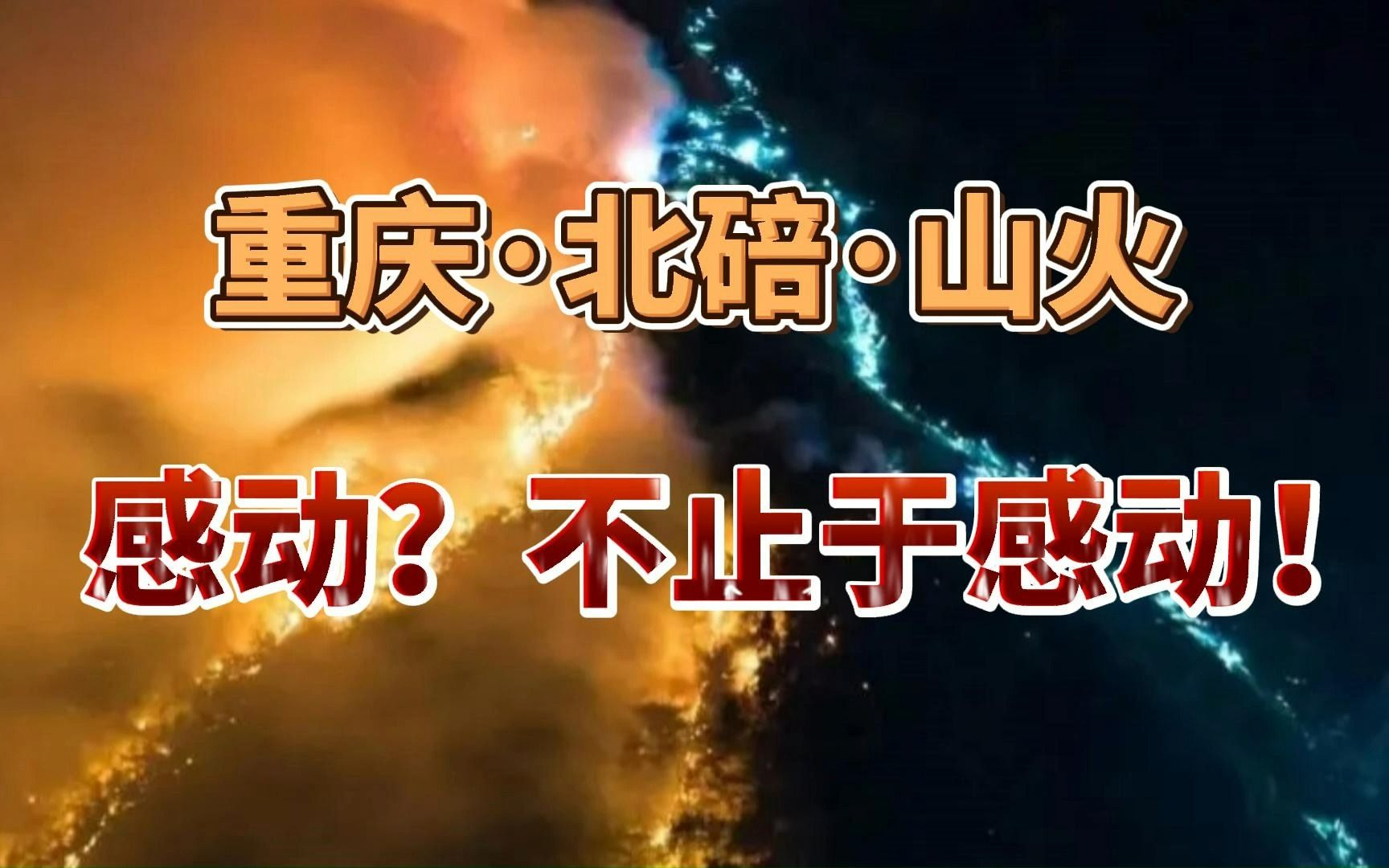 【公务员面试】重庆山火:青年担当、人民伟大、制度优越性、军民...