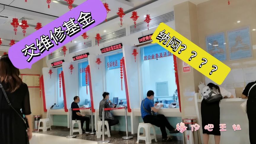 业主接新房要交很多的维修基金,不知你们哪里是不是这样呢?