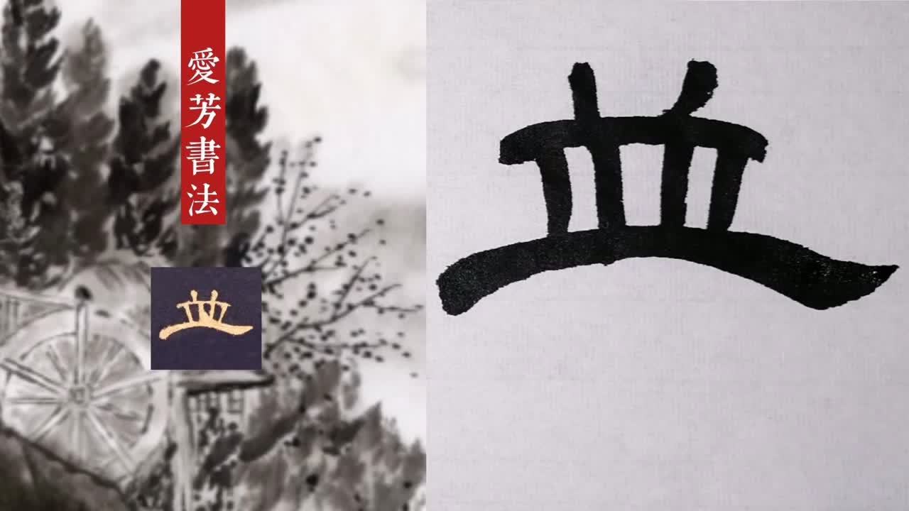 .b>书法隶书教程.