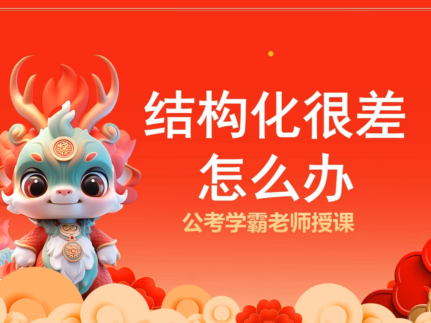 国考结构化面试很差怎么办?公务员面试技巧解读,央行面试、金管局...