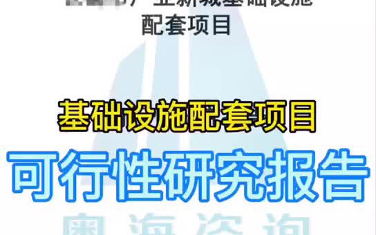 基础设施配套项目可行性研究成果