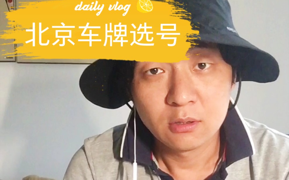 北京车牌选靓号