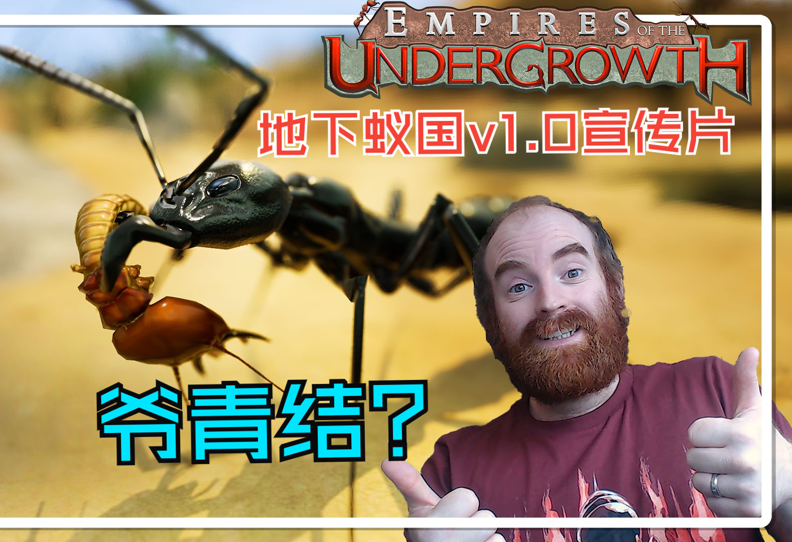 【地下蚁国】马塔贝勒蚁章节宣传片_单机游戏热门视频