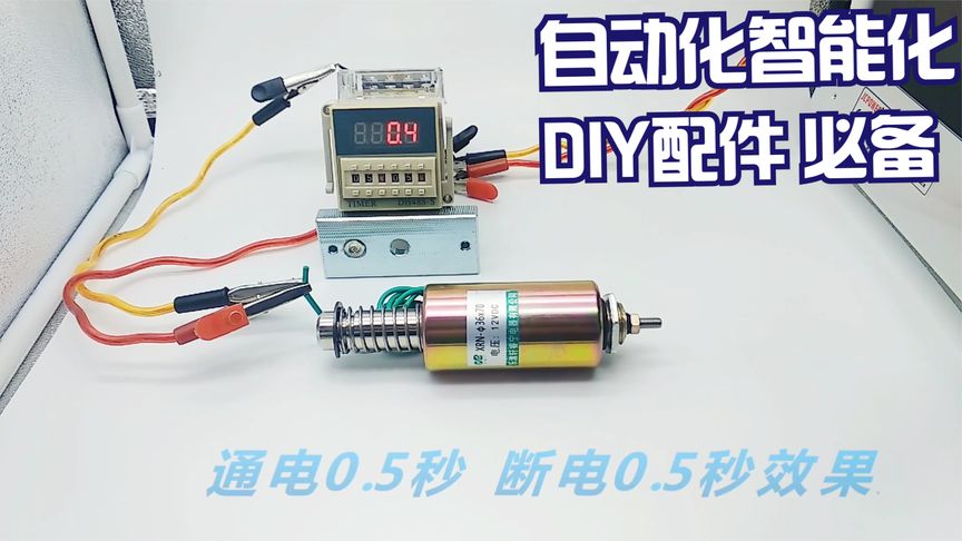 自动化智能化DIY配件 推拉电磁铁通电使用控制效果