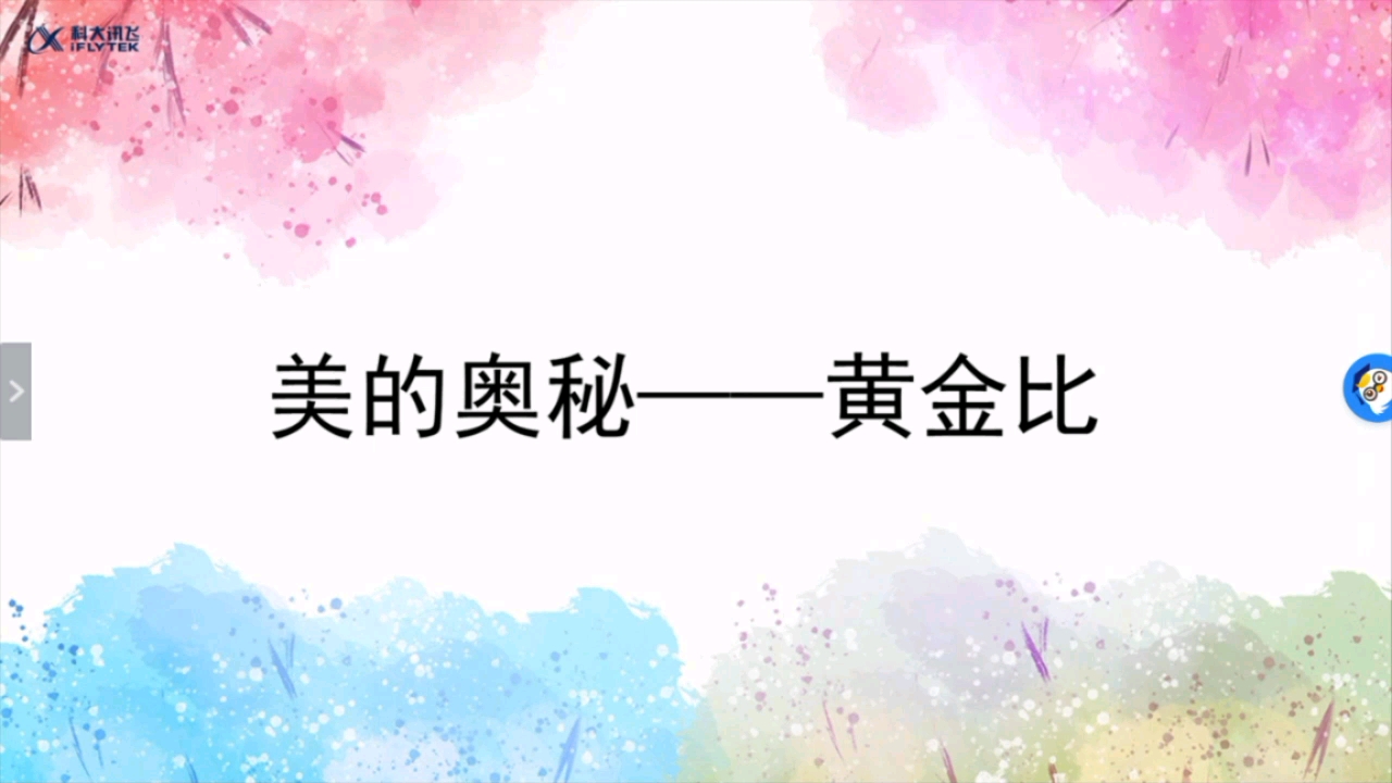 小学数学六年级上册 第四单元 美丽的奥秘——黄金比