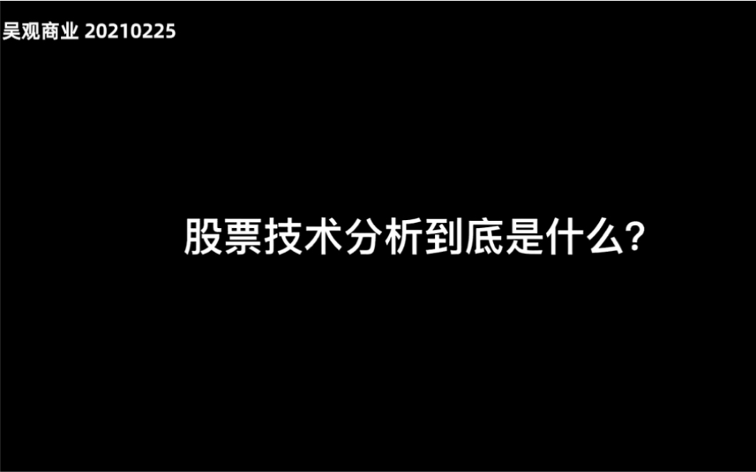 20年老股民分享:股票技术分析到底是什么?真的有用吗?