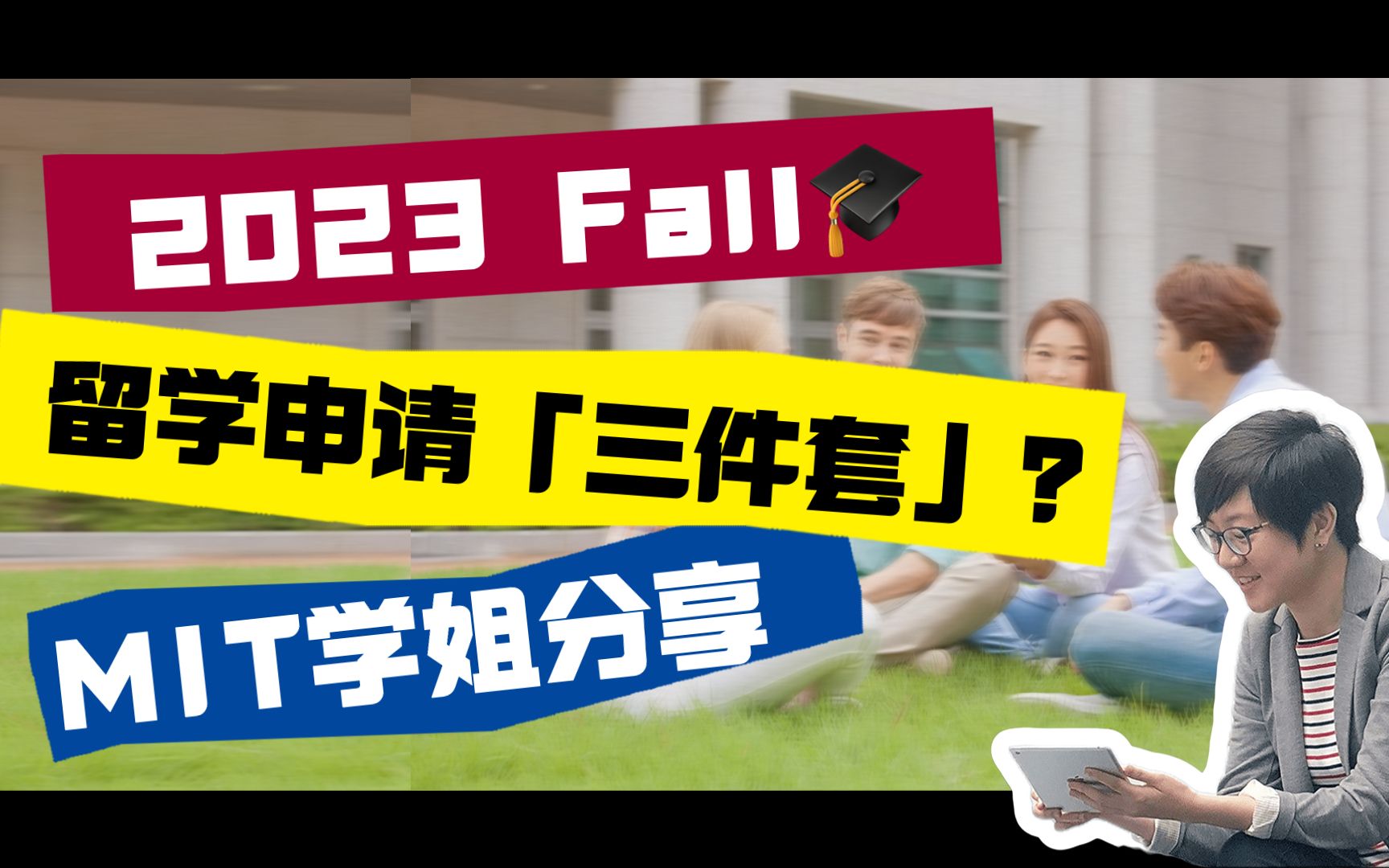【麻省女工】MIT学姐分享!留学申请必备三件套是什么?