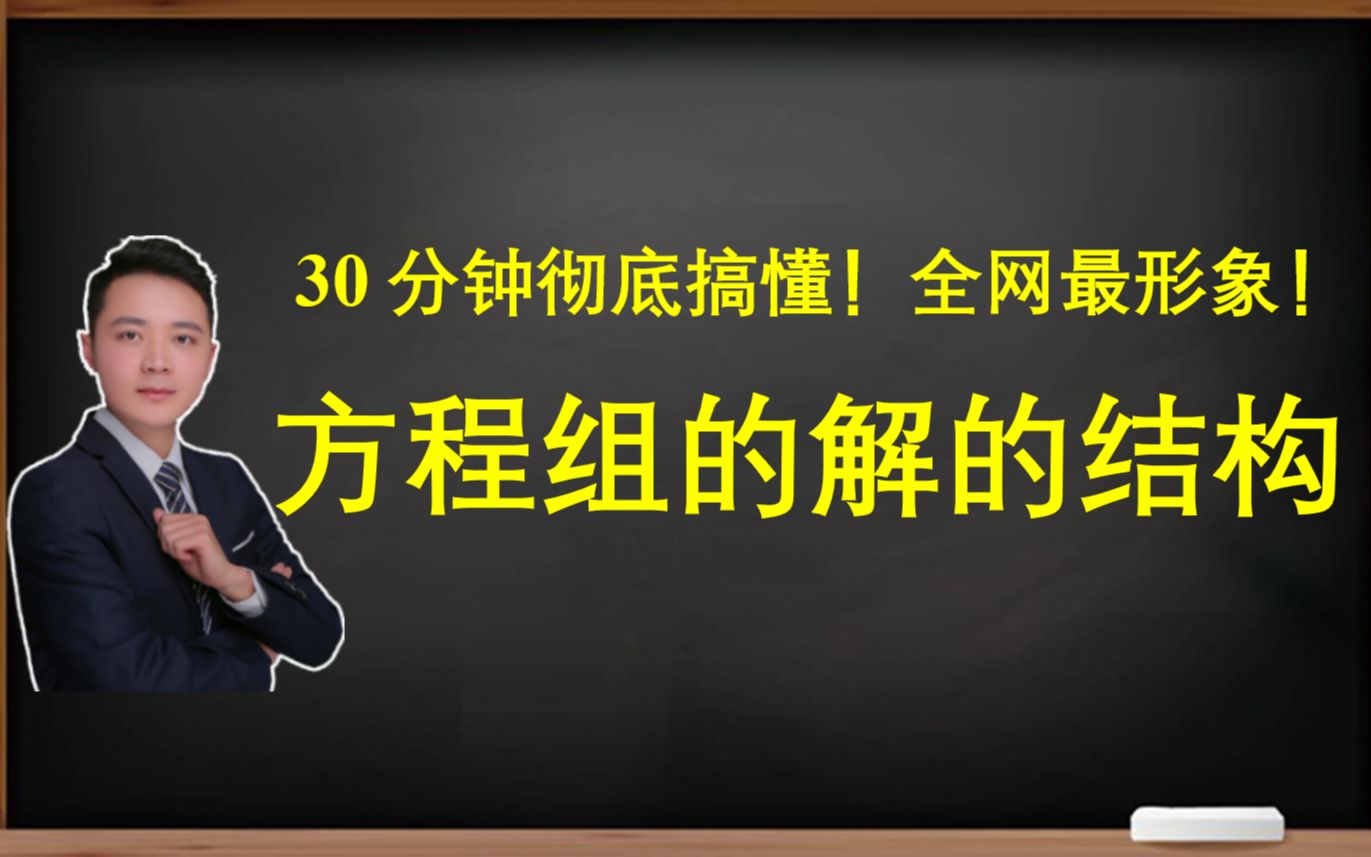 30分钟彻底搞懂! 方程组的解的结构,全网最形象!