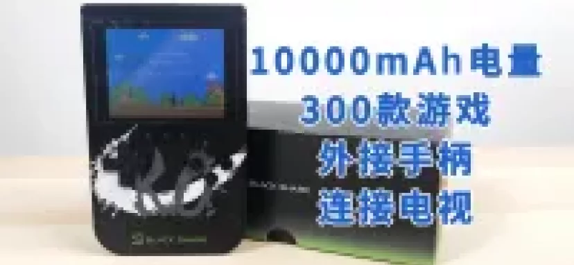 充电宝游戏机开箱:10000mAh电量/内置300款游戏