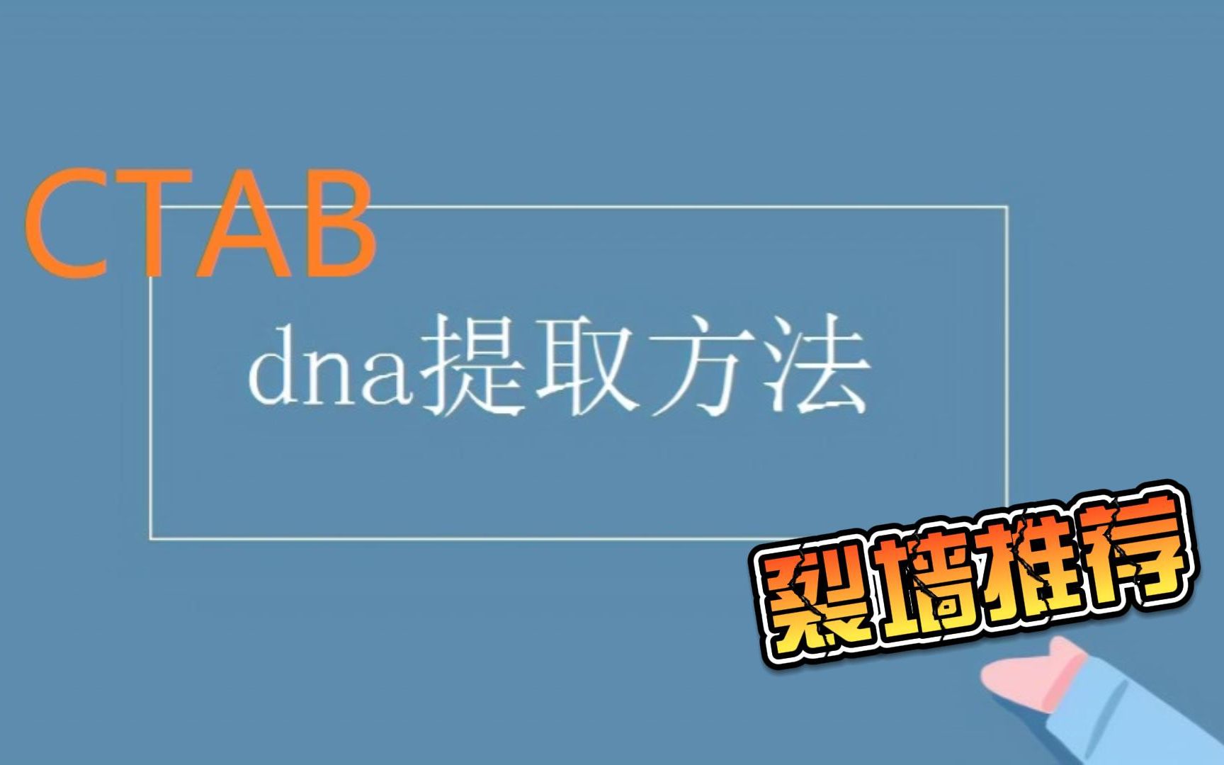 CTAB法提取植物DNA