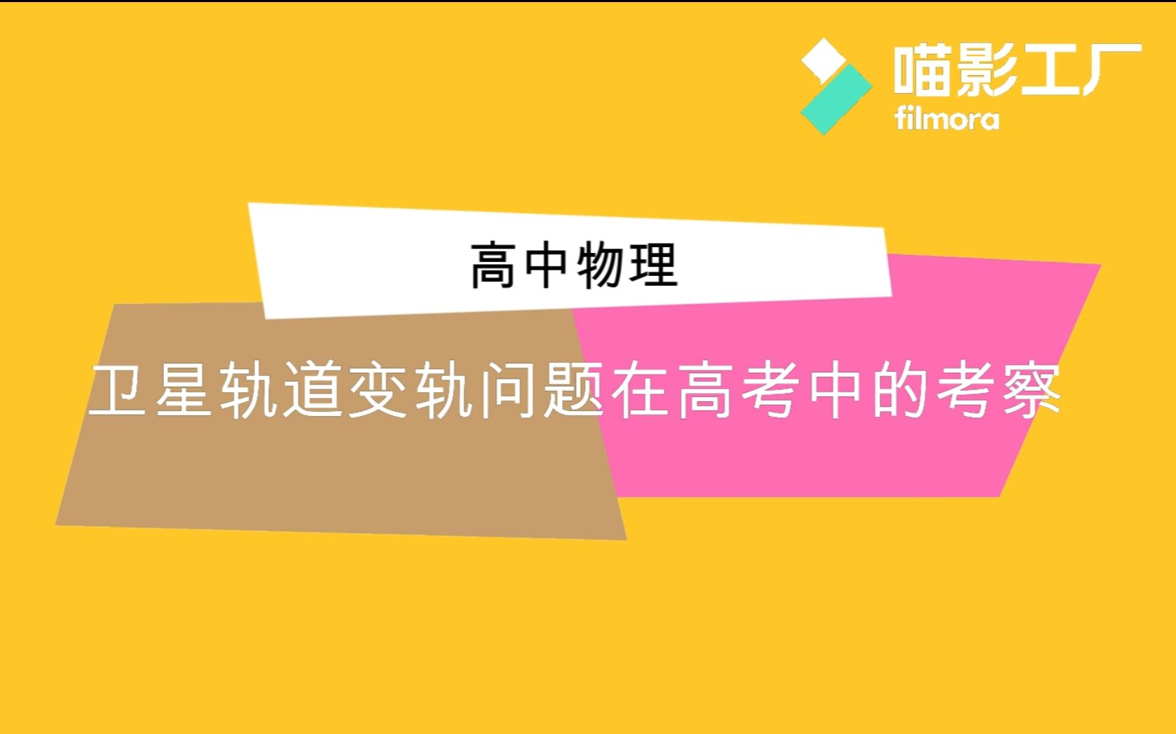 卫星轨道变轨在高考中的考察