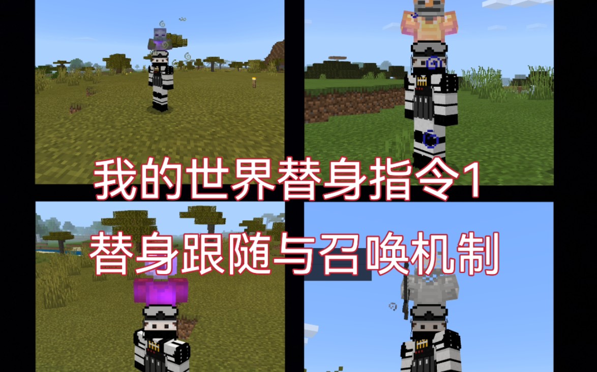 我的世界替身制作指令1