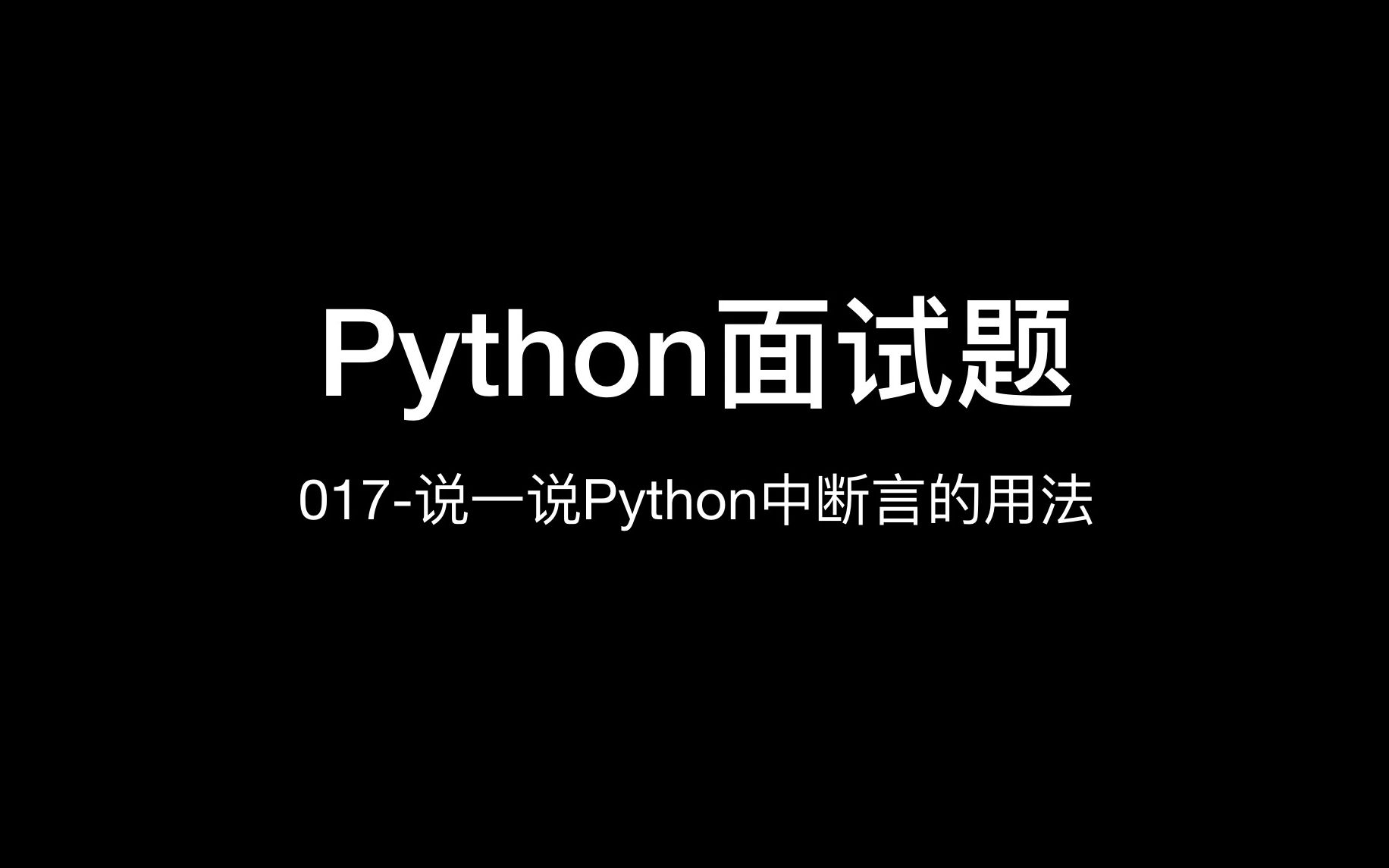 017-Python中assert的语法举例