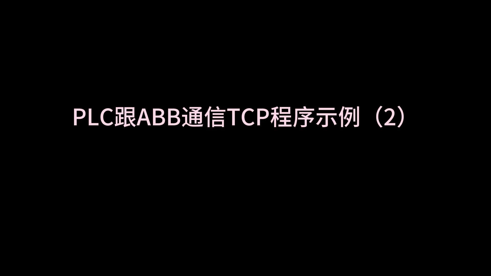 西门子1200PLC跟ABB字符通信程序实例(2)