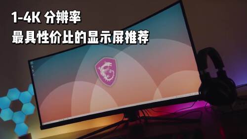 1k到4k分辨率性价比显示器!