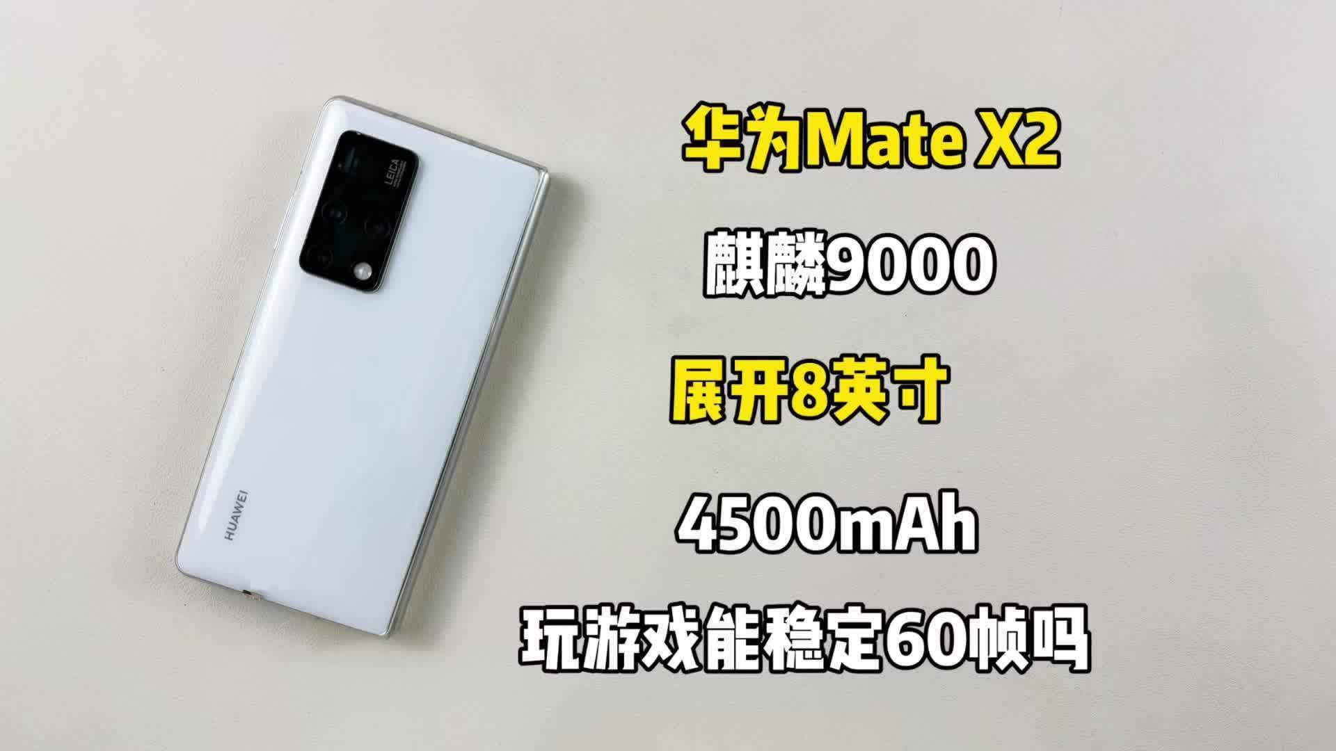 华为Mate X2游戏测试,玩吃鸡能稳定流畅60帧吗-#华为matex2