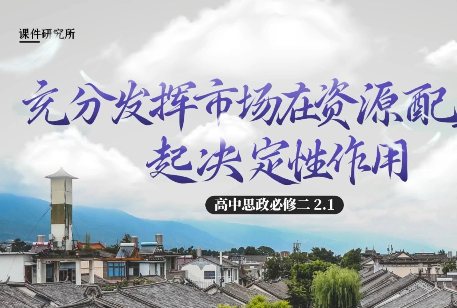 自营必修二2.1_充分发挥市场在资源配置中的决定性作用(课件+教案)...
