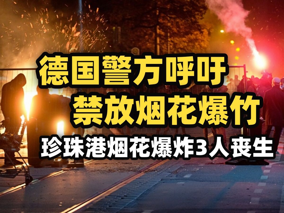 ...当街燃放烟花这个老传统 夏威夷珍珠港烟花大爆炸3人丧生 [中英双语]