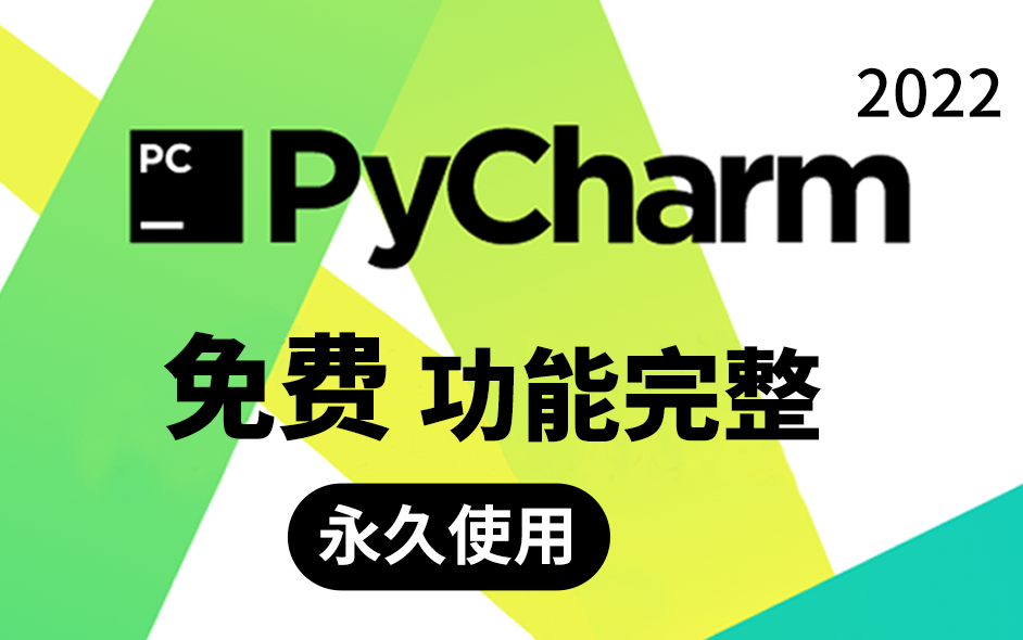 Python编程必备!2022版pycharm永久使用 无需序列号 高效傻瓜式安装,...