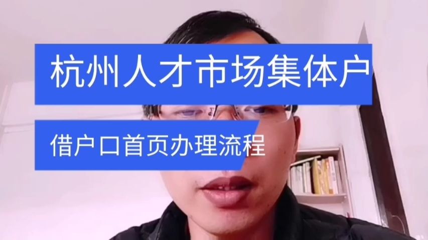 杭州拱墅区人才服务中心借集体户户主页盖章复印件办理流程