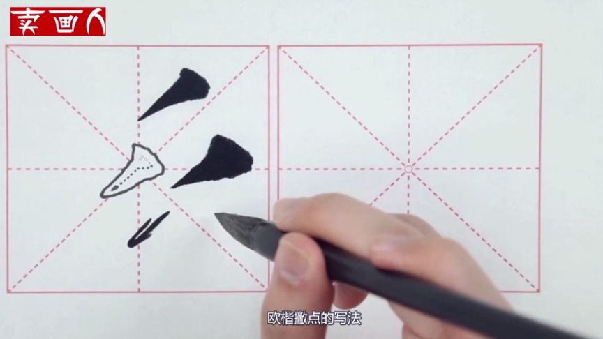 欧体初学者欧阳询欧楷撇点的写法及示范字彩演示毛笔练习贵在坚持