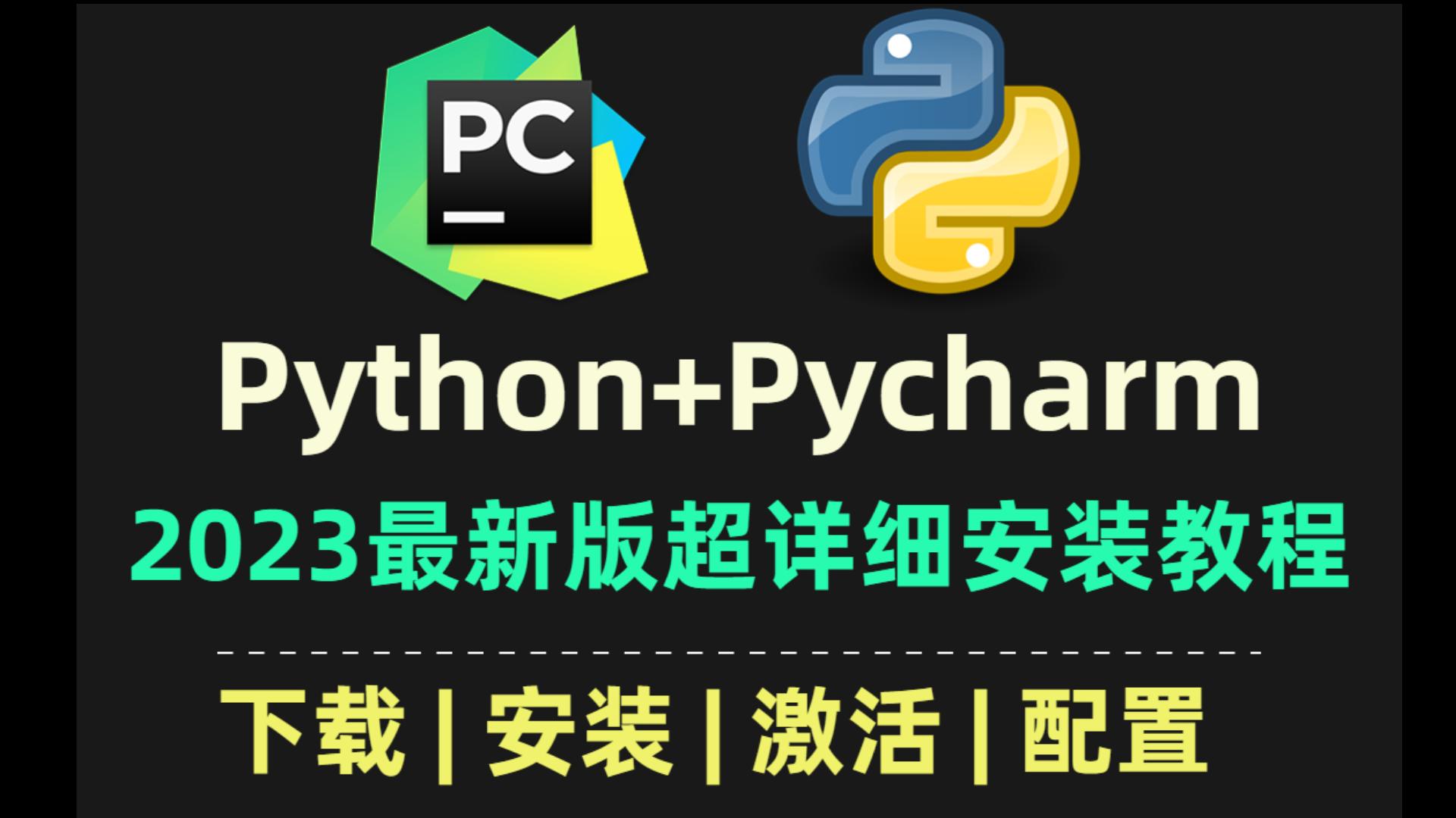 【2023最新版】python+pycharm超详细安装教程,初学python者必看!...