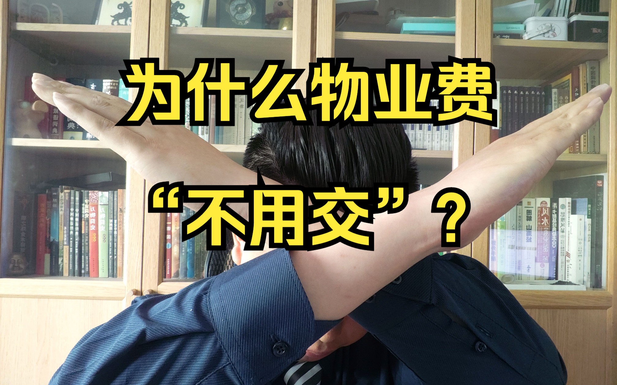 从“诉讼要不回来的物业费”,聊聊法律理论与实务的区别