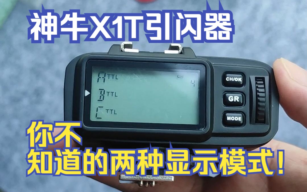 神牛X1T引闪器你不知道的两种显示模式?如何设置更方便?神牛X1T...