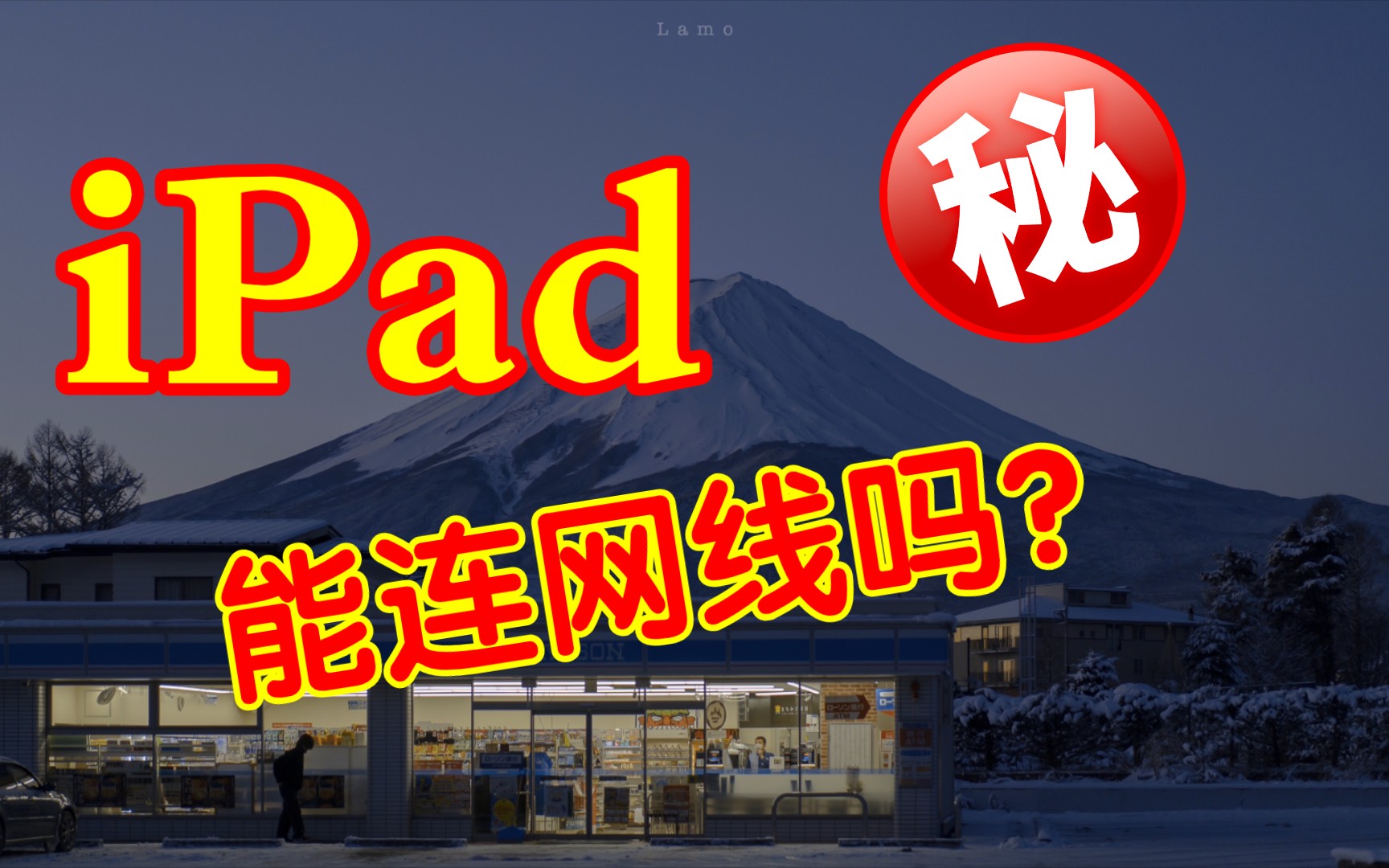 IPad 连 接 以太网/网线 平板连接网线过程