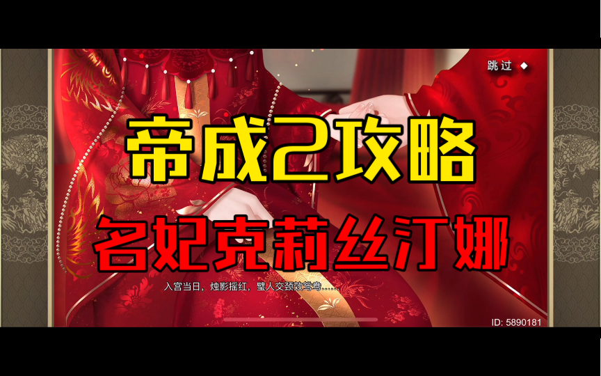 【皇帝成长计划】帝成2攻略名妃-克莉丝汀娜_手机游戏热门视频