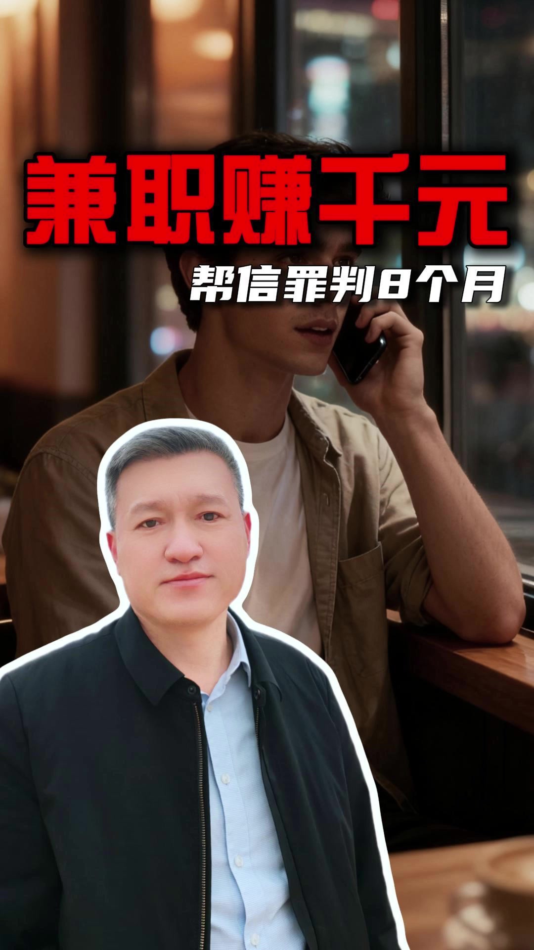 3个帮信罪误区!获利不足千元、流水少,照样判刑! #抖来普法2025 #帮...