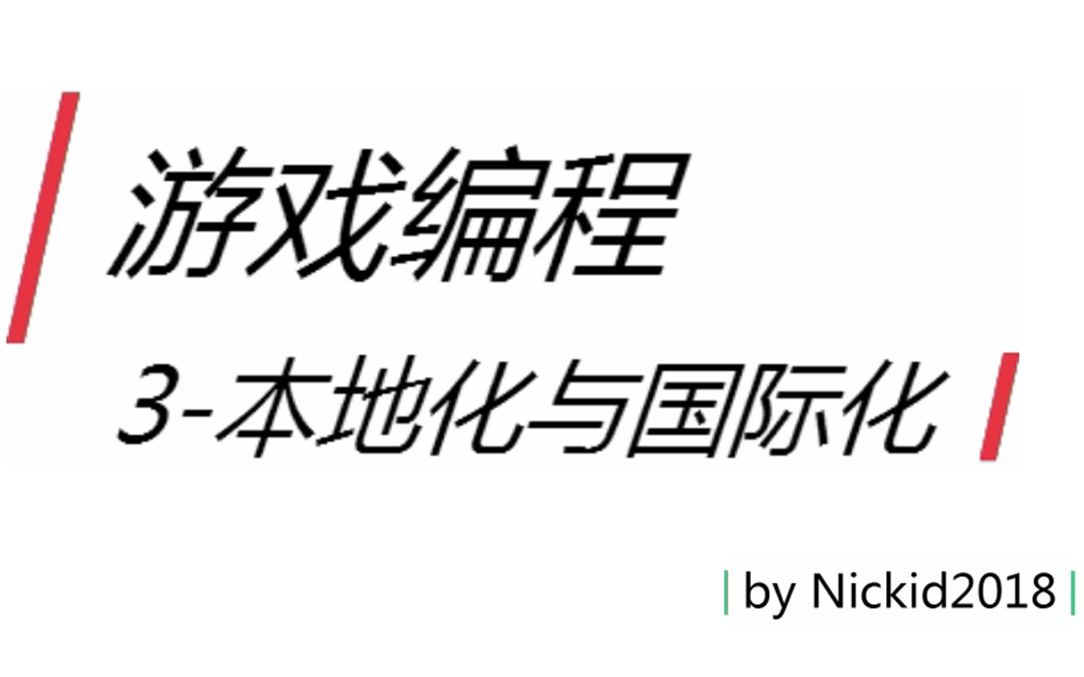 游戏编程3-本地化与国际化