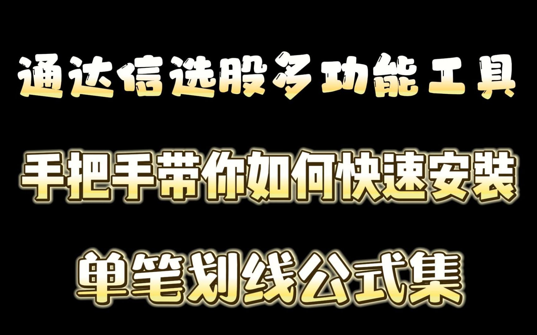 通达信选股多功能工具,手把手带你如何快速安装,单笔划线公式集