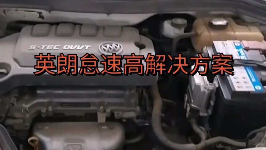 别克英朗,怠速高,别乱修,我告诉你怎么修
