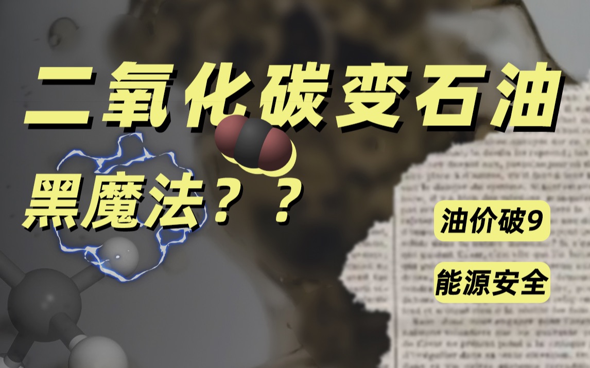为什么只有中国能做到用二氧化碳制备汽油?